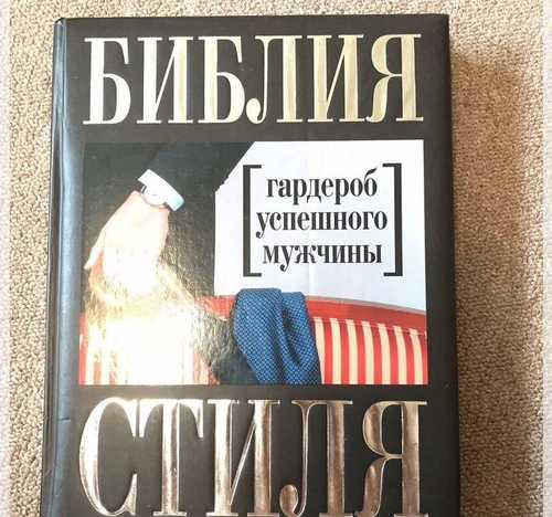 Книга "Библия стиля"