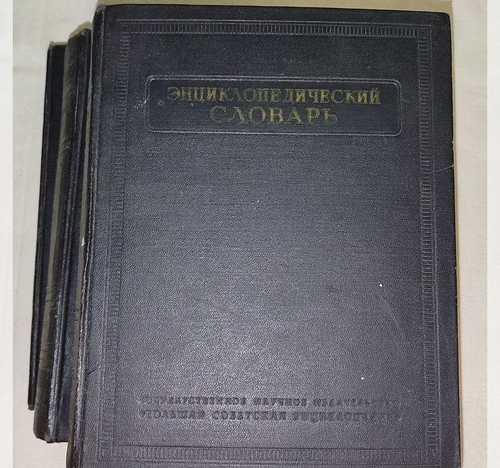 Энциклопедический словарь в трех томах, 50е гг