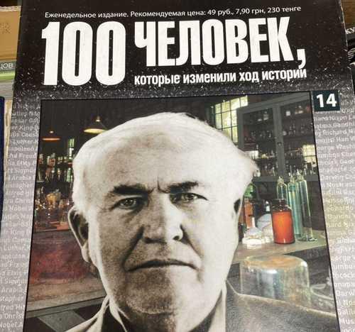 100 человек которые изменили ход истории 14