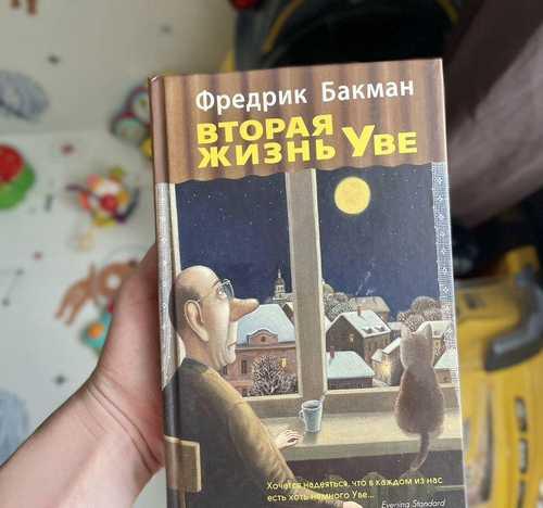 Бакман вторая жизнь уве