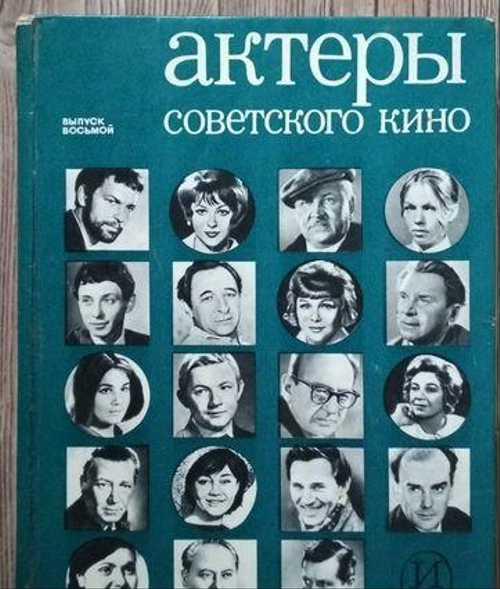 Книга "Актёры советского кино"