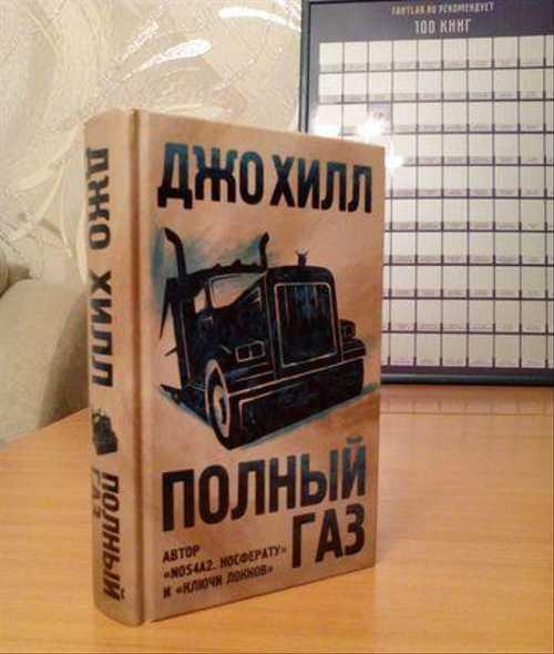 Видео полная история. Хилл Джо "полный ГАЗ". Джо Хилл полный ГАЗ Фанзон. Джо Хилл сборник страшных рассказов.