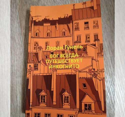 Бог всегда путешествует инкогнито