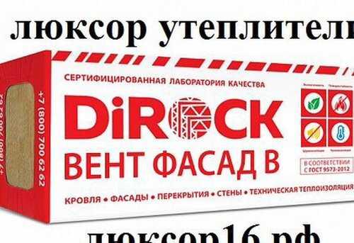 Утеплитель Дирок Вент Фасад В плотный