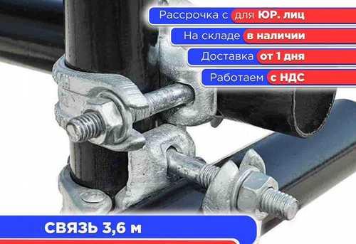 Связь 3,6 м для хомутовых лесов (ндс)