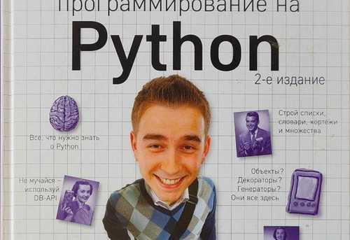 Изучаем программирование на Python - Бэрри Пол