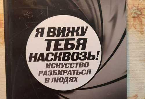 Я вижу тебя насквозь.Искусство разбираться в людях