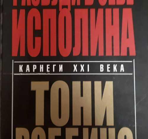 Разбуди в себе исполина