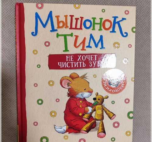 Книги Мышонок Тим