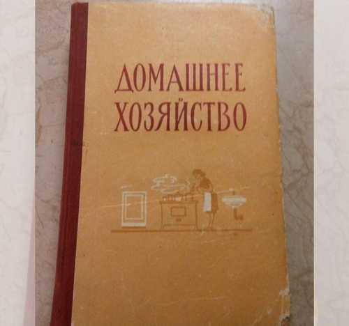 Старая книга "Домашнее хозяйство" 1958г