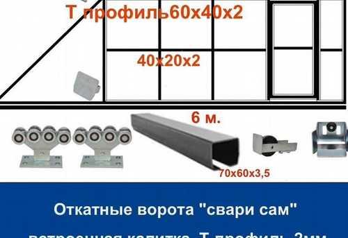 Откатные ворота 4х2 +калитка встроенная Т-профиль