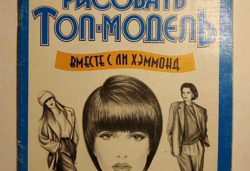 Ли Хэммонд Пособие Учимся рисовать топ-модель