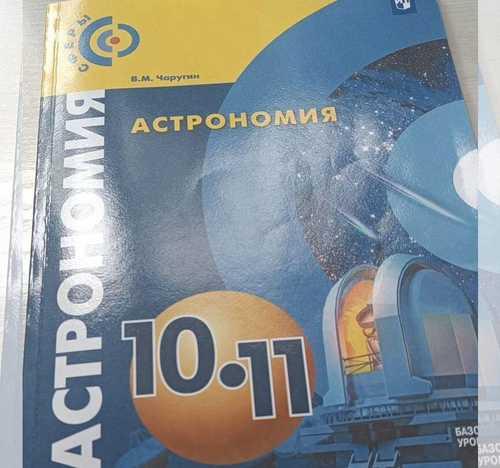 Учебник по астрономии 10-11 класс, Чарушин