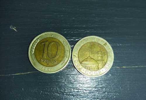 Десятирублевые монеты 1991 года