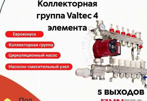 Коллекторная группа Valtec в сборе 4 элемента