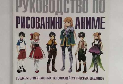 Книги по Рисованию Аниме и Животных