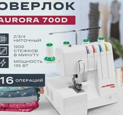 Оверлок Aurora 700D