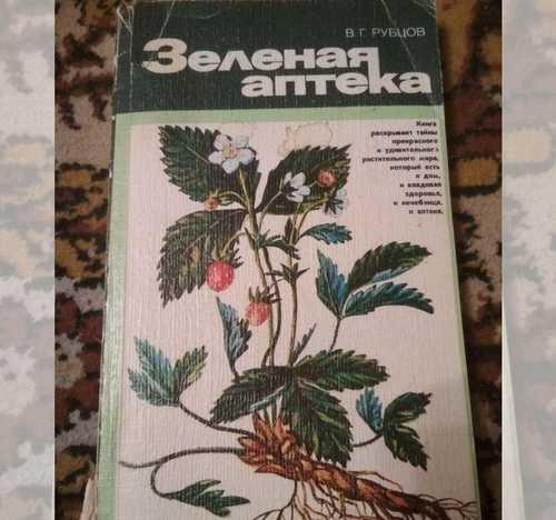 Книга Зелёная аптека СССР