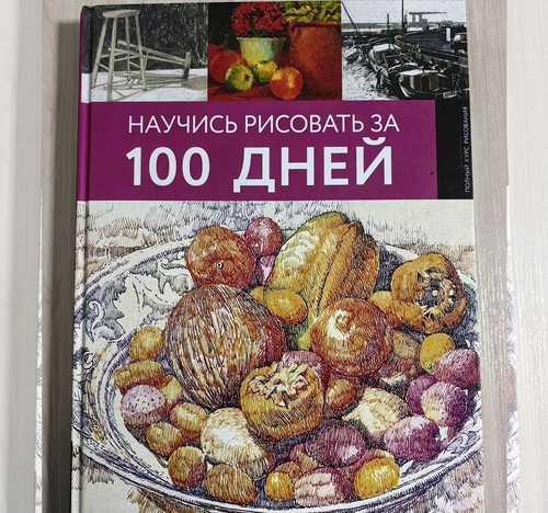 Книга научись рисовать за 100 дней