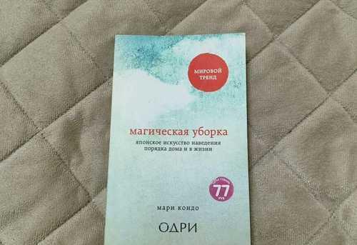 Мари Кондо Магическая уборка