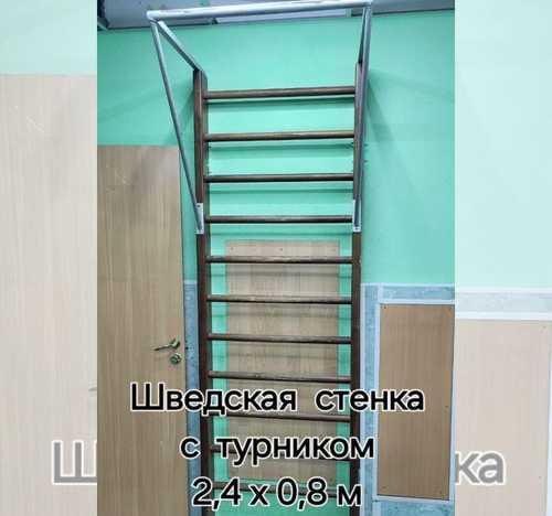 Шведская стенка