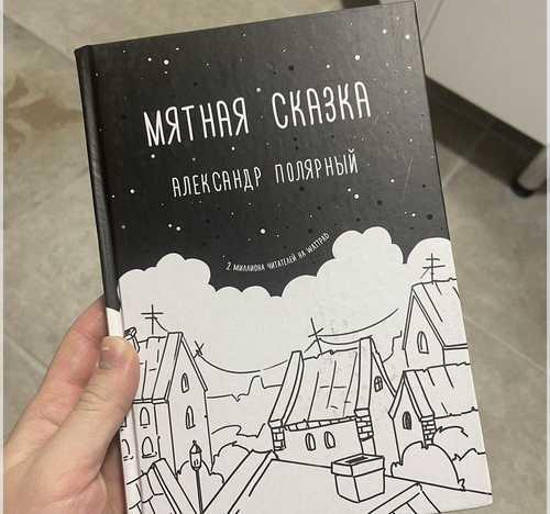 Мятная сказка Александр Полярный