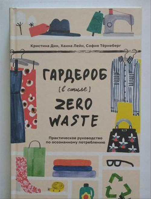 Книга "Гардероб в стиле Zero Waste"