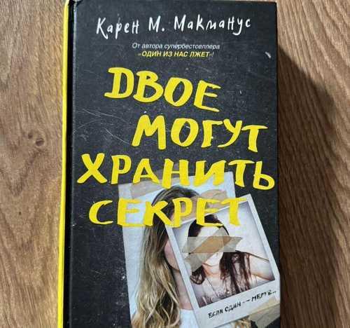 Книга "Двое могут хранить секрет"