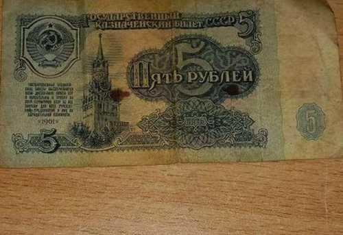 5 руб. СССР 1961 купюра