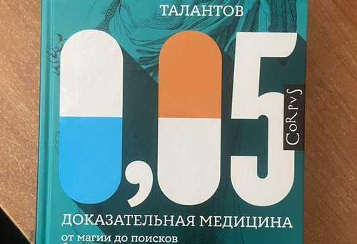 Книга 0,05 доказательная медецина