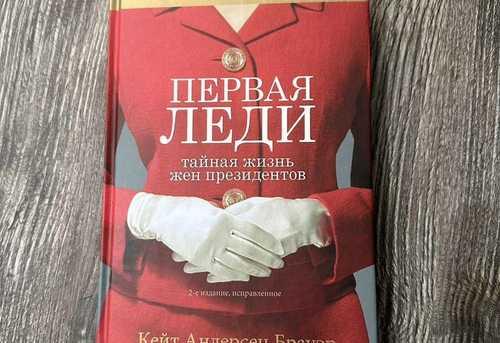 Книга Первая леди. Тайная жизнь жен президентов