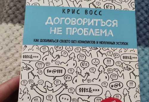 Книга Крис Восс Договориться не проблема