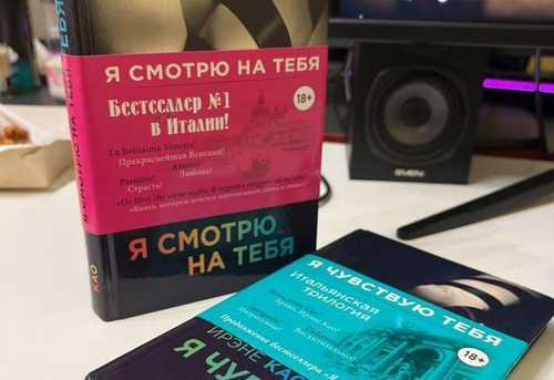 Книги Ирэне Као: Я смотрю на тебя; Я чувстую тебя