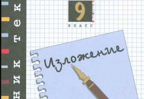 Рыбченкова Изложение Сборник текстов 9 класс