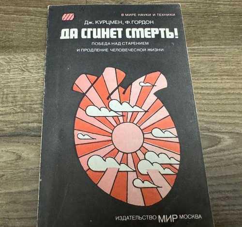 Дж. Куртмен Ф. Гордон - Да сгинет смерть 1987 г