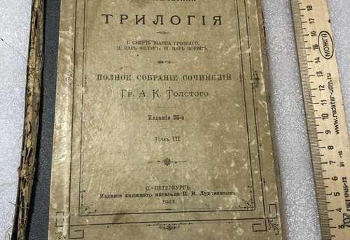 Книга Толстой А.К. собрание сочинений 1911г маг.Лу