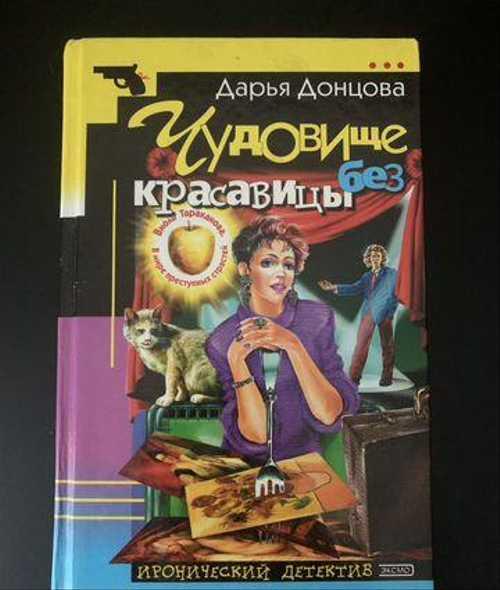 Книга «Чудовище без красавицы» - Дарья Донцова