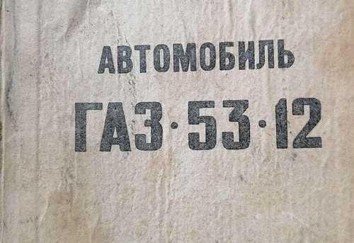 Руководство по эксплуатации А/М газ 53-12