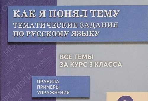 И.В.Грачёва,Е.Б.Блохина "Как я понял тему" 3 класс