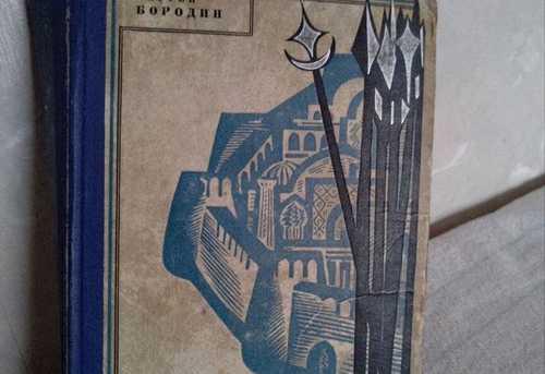 С. Бородин*Звёзды над Самаркандом*1968