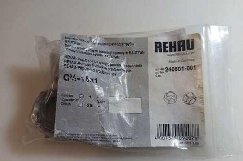 Резьбозажимное соединения rehau G 3/4" - 15