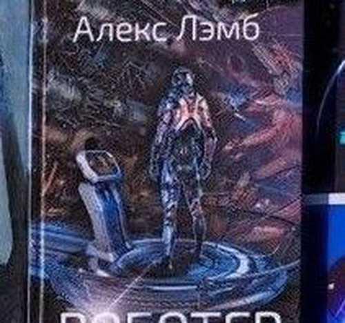 Книга Алекс Лемб