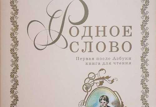 Учебник родное слово К. Д. ушинский Первая книга