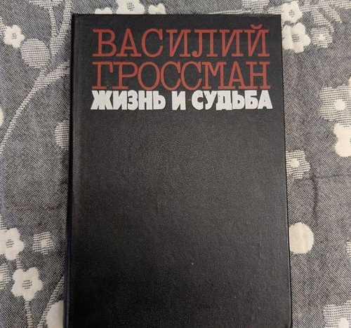 Василий Гроссман - жизнь и судьба