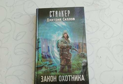 Книга сталкер закон охотника