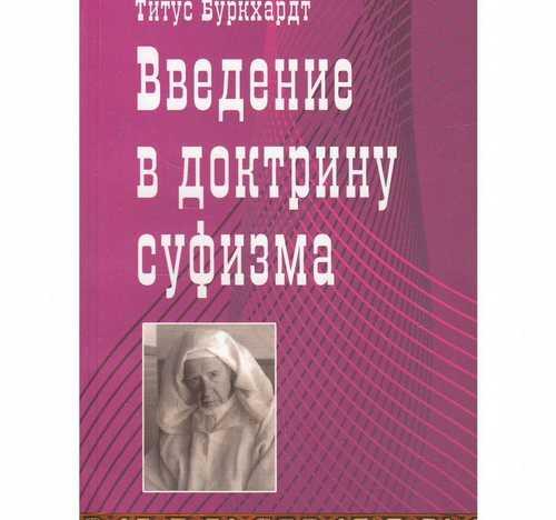 Введение в доктрину суфизма. Буркхардт Титус