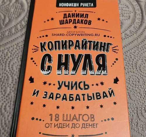 Копирайтинг с нуля, Даниил Шардаков