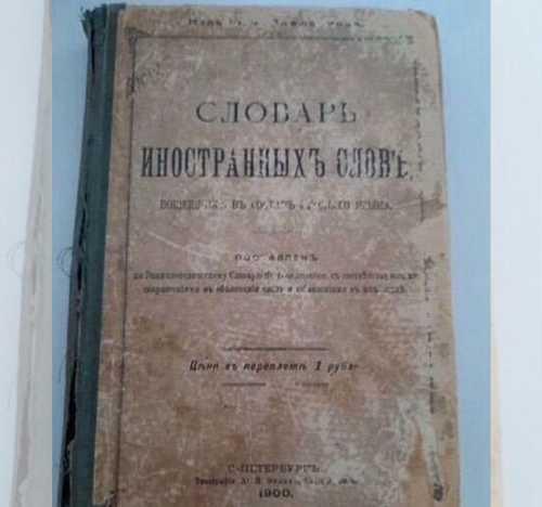 Словарь иностранных слов 1900 г