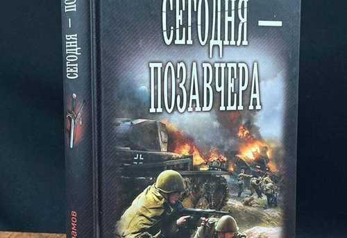 Сегодня - позавчера