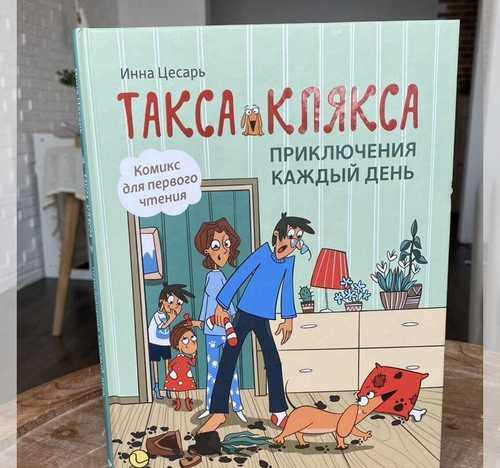 Детски книги- Такса Клякса. Приключения каждый